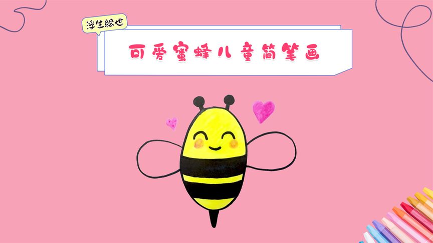 可爱蜜蜂简笔画幼儿园教程,快快收藏起来吧