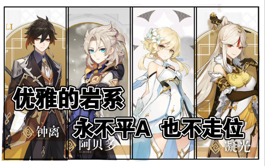 方向键和鼠标键坏了也想打深渊?优雅的岩系永不平A,也不走位!四岩队...