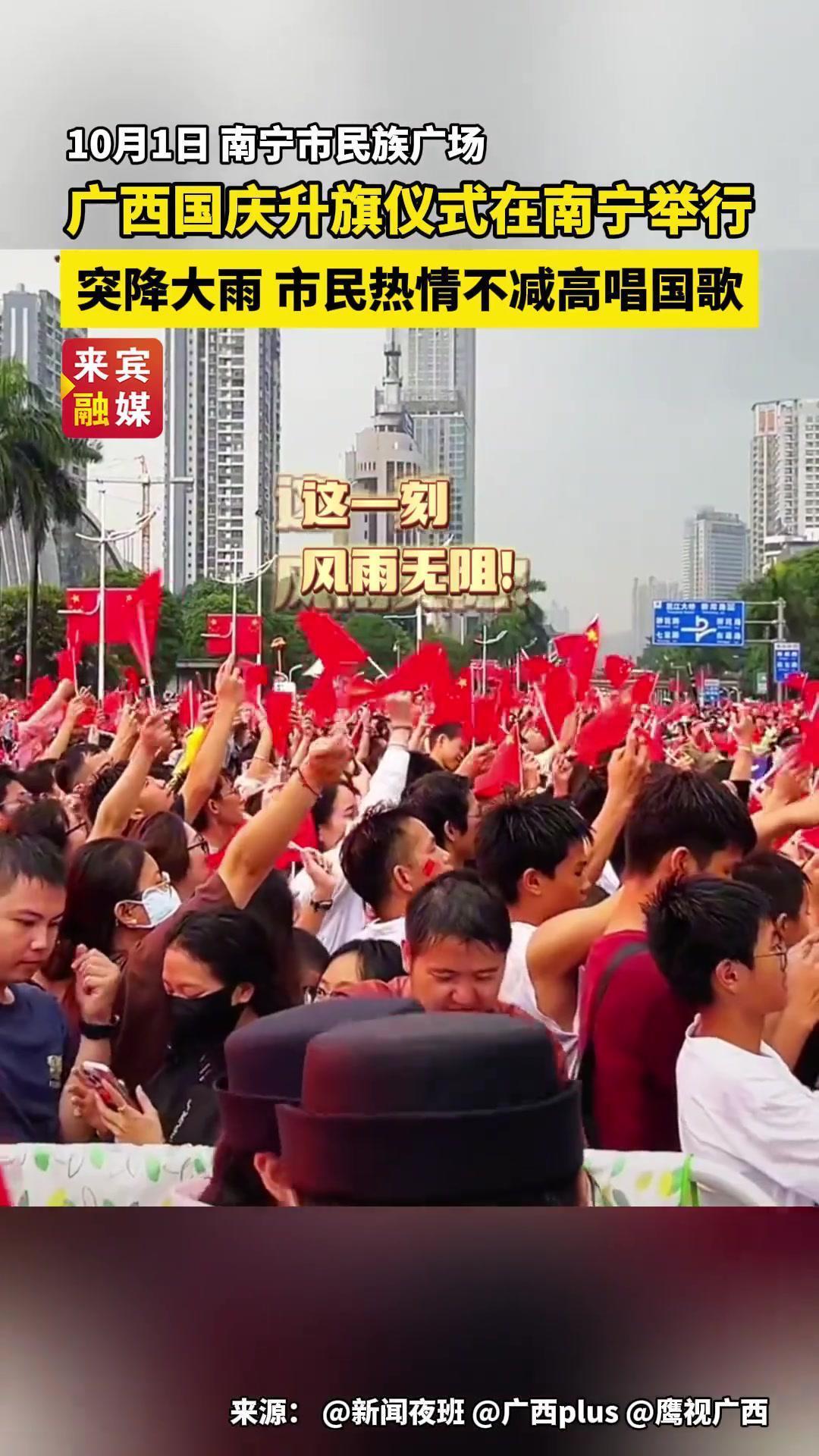 广西国庆升旗仪式在南宁举行,突降大雨市民热情不减高唱国歌#升国旗...