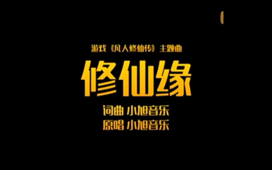 游戏【凡人修仙传】主题曲:《修仙缘》
