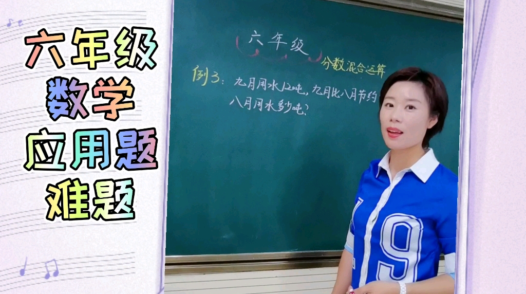 六年级数学,分数混合运算,应用题难题讲解