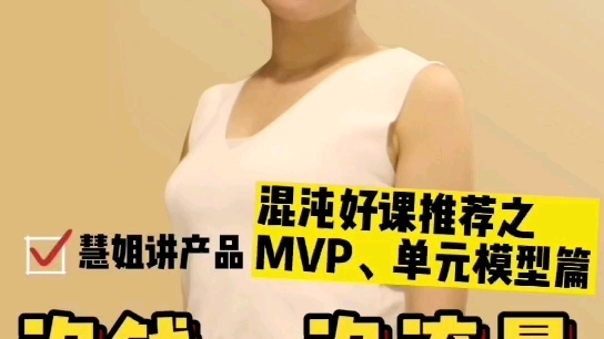 MVP产品经理:和单元模型