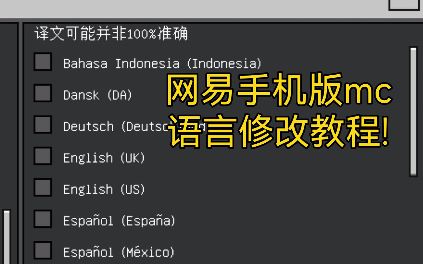震惊!网易手机版mc可以修改语言啦?