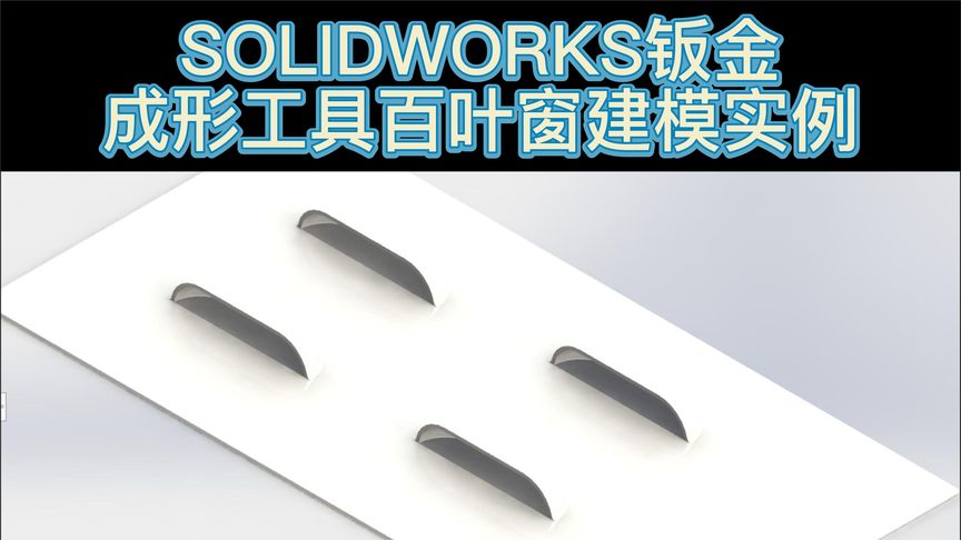 SOLIDWORKS钣金成型工具百叶窗建模实例