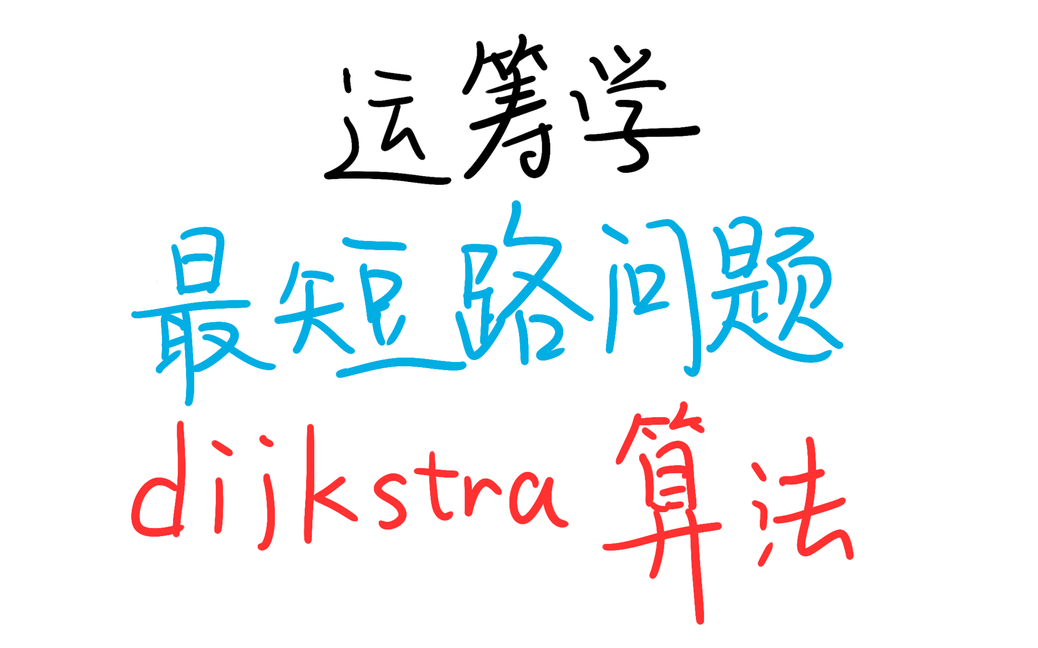 运筹学——最短路问题 dijkstra 迪杰斯特拉算法例题