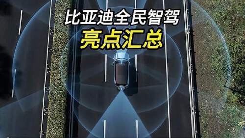 比亚迪智驾重磅发布!未来城市通勤将迎颠覆性变革?