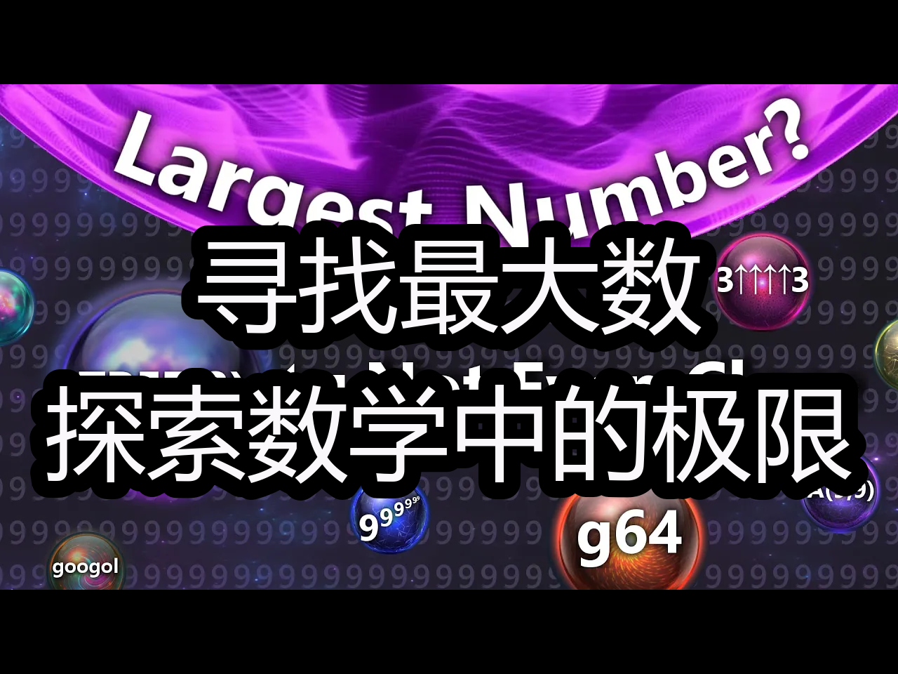 寻找最大数:探索数学中的极限 - CodeParade