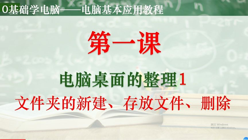 零基础学电脑——文件夹的新建、存放文件、删除文件。