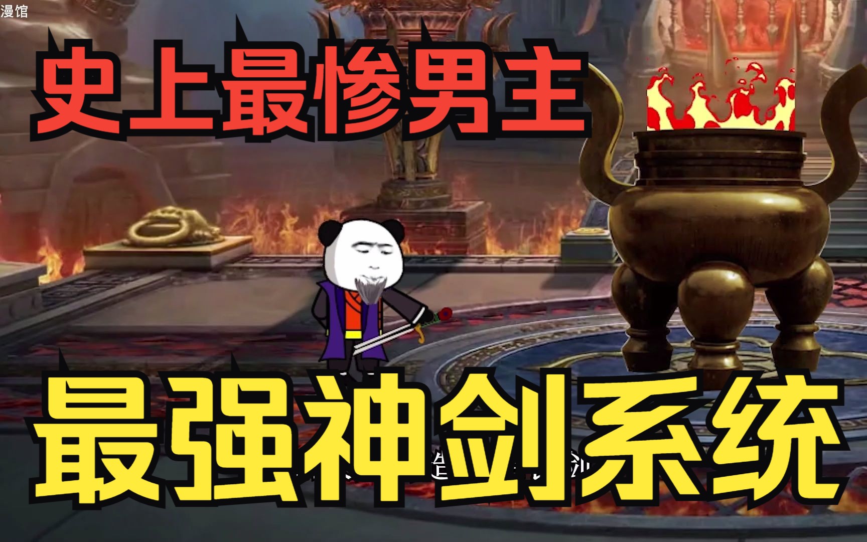 修仙沙雕动画【最强神剑系统】男主意外穿越就觉醒最强人类系统,本...