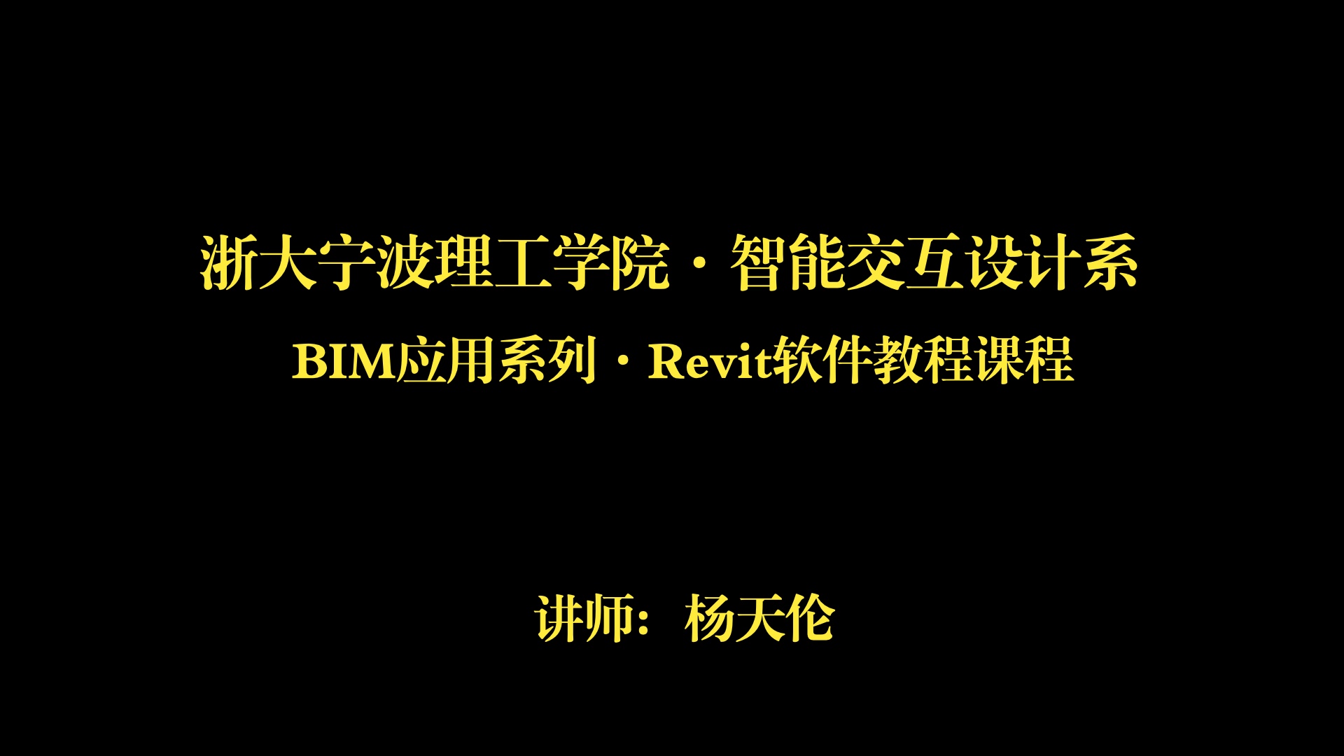 Revit软件应用教学