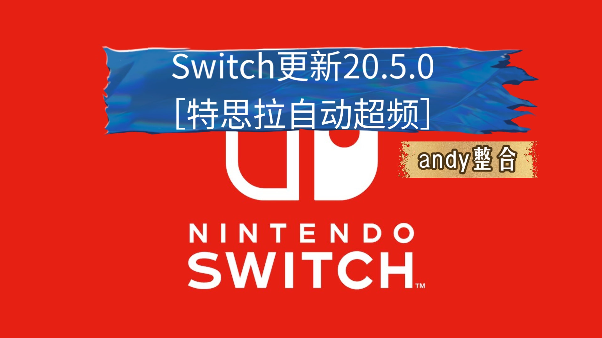 【转载】switch(NS)更新20.5.0大气层1.9.5E(Andy阿然)11.24更新!修复...
