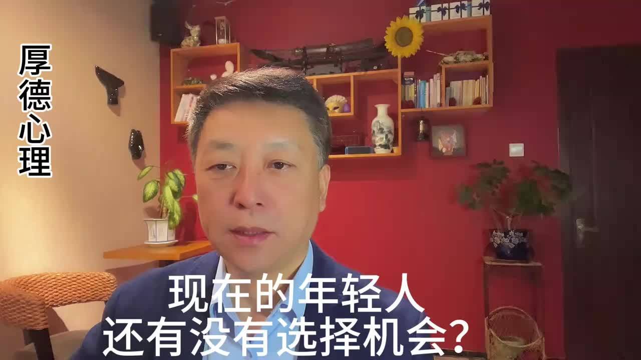 ...年轻人还有没有选择机会? #心理咨询 #自我认知 #专业选择 #职业生涯