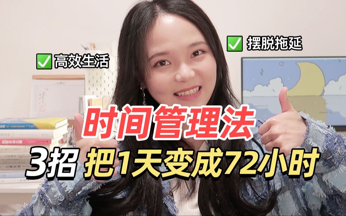 3招学会时间管理,彻底告别效率低下!(干货篇)