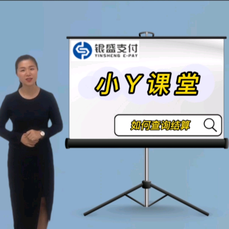 #结算查询#查账对账方便快捷,你学会了吗