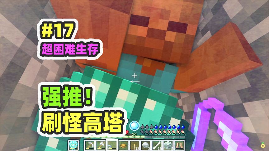 超困难模组生存17:专业修脚,强推刷怪高塔!