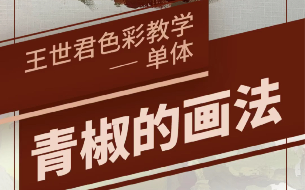 王世君色彩单体—青椒的画法
