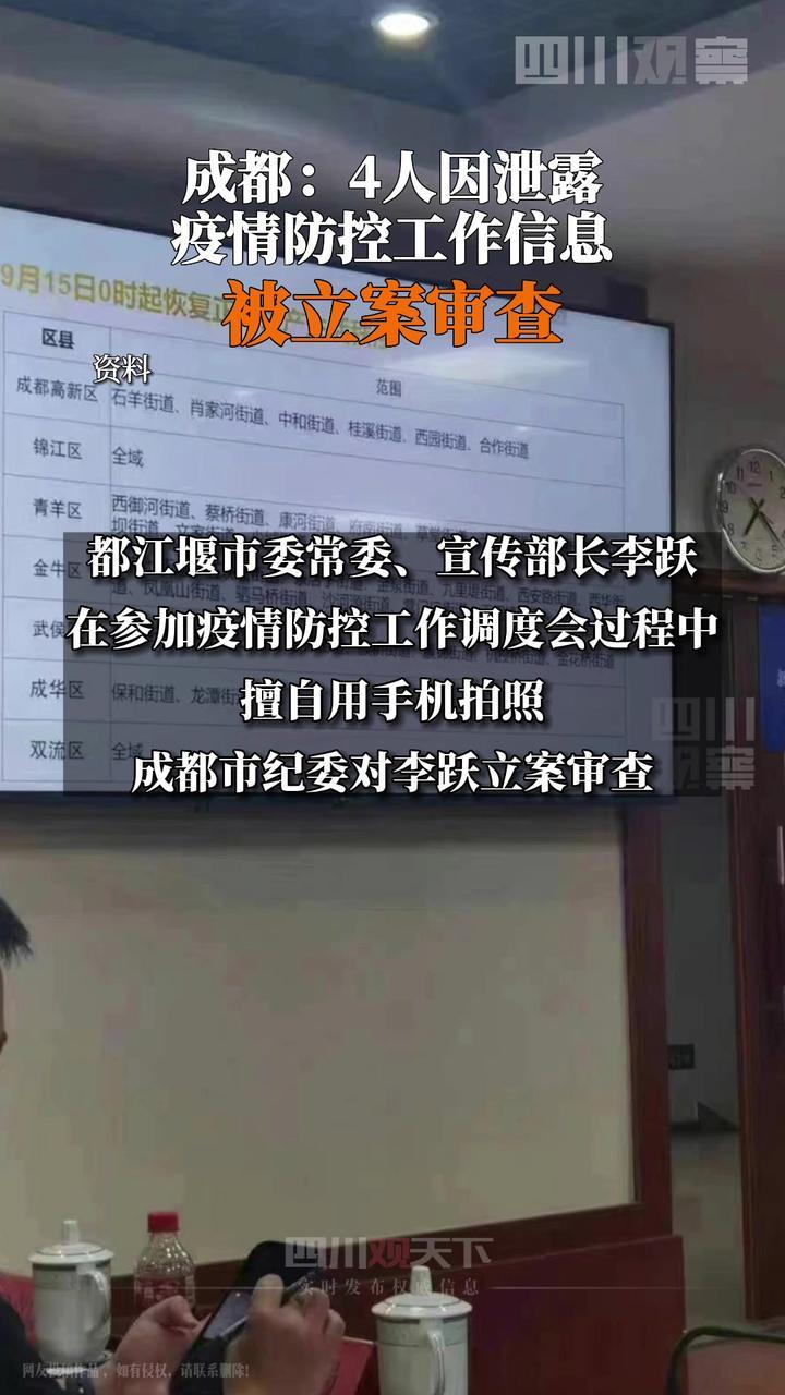 9月18日,成都发布3起违反工作纪律典型案例,#4人因泄露疫情防控工作...