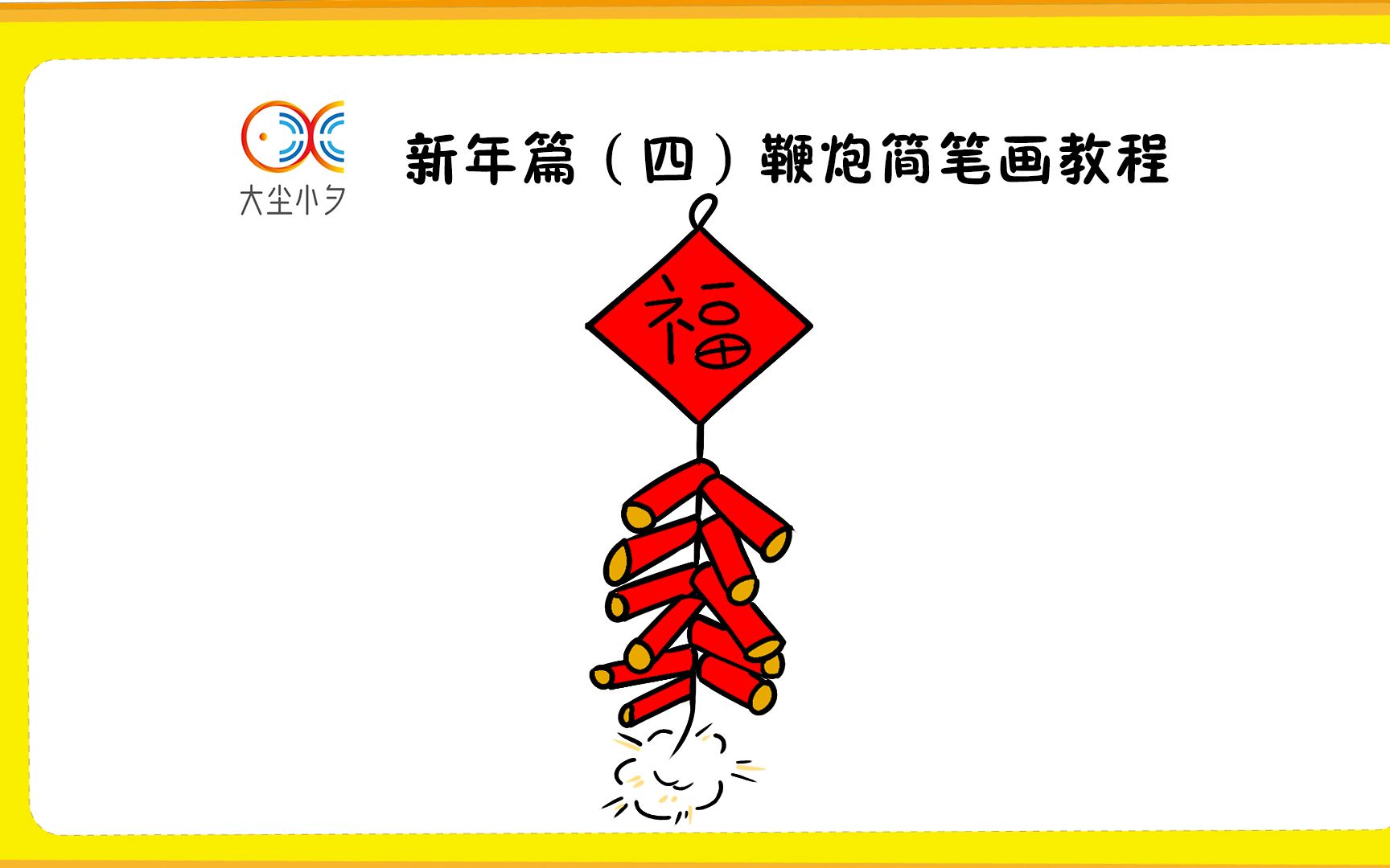 新年篇(四)炮竹简笔画教程