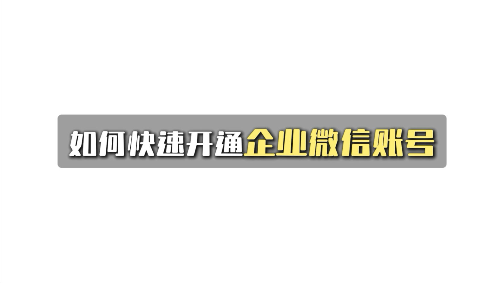 怎么给员工创建企业微信账号?