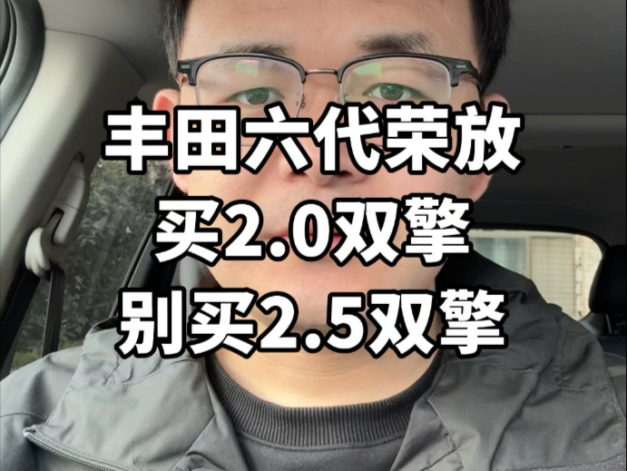 丰田六代荣放,能买2.0双擎,不要买2.5双擎