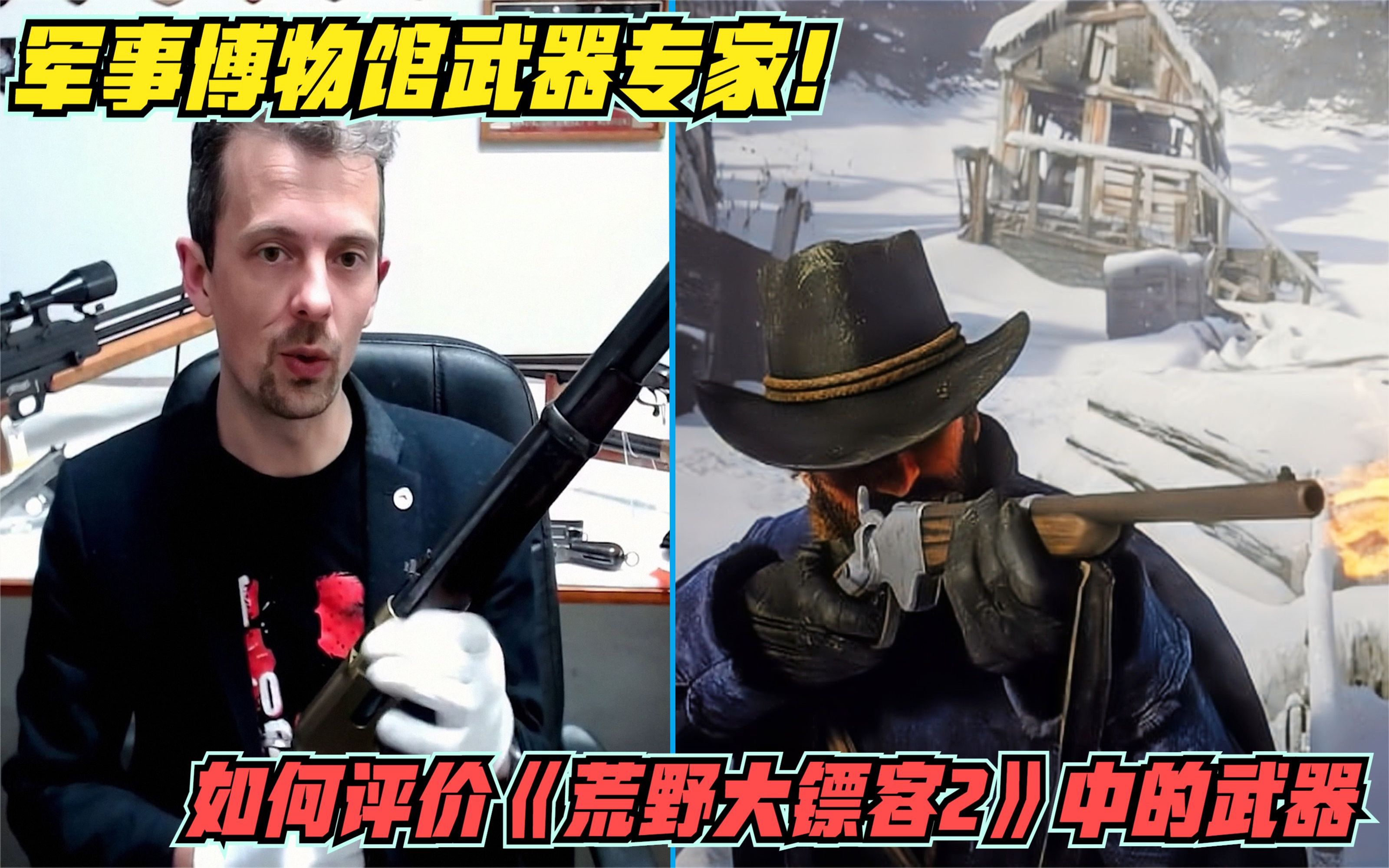 军事博物馆武器专家如何评价《荒野大镖客2》中的武器!(步枪篇)