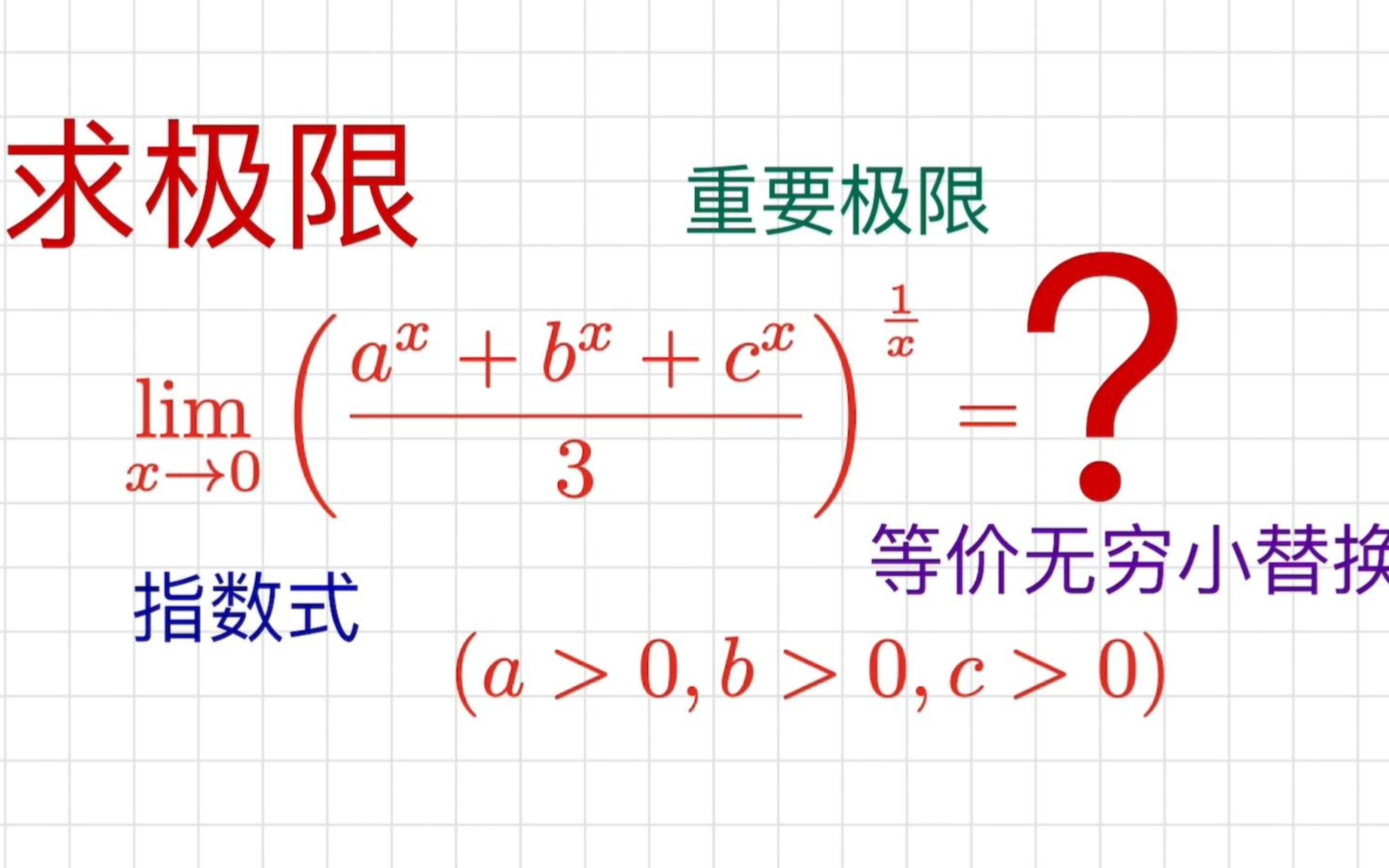 幂指函数的极限怎么求? 极限类型的判定 | 重要极限 | 指数式 | 等价无穷...