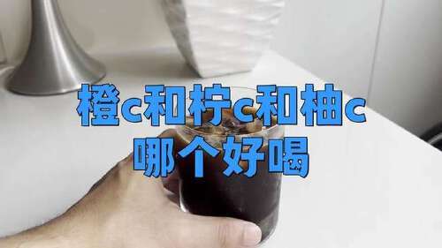 橙C、柠C、柚C终极对决!一口告诉你哪个最好喝