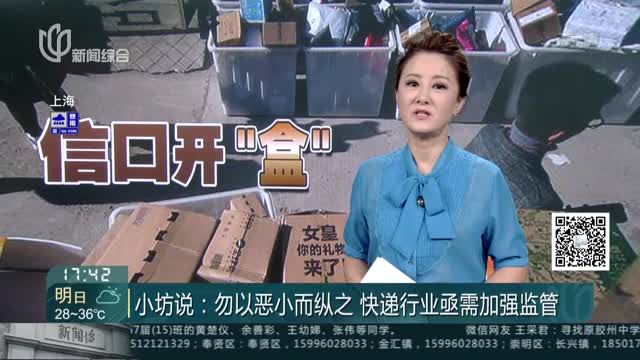 小坊说:勿以恶小而纵之 快递行业亟需加强监管
