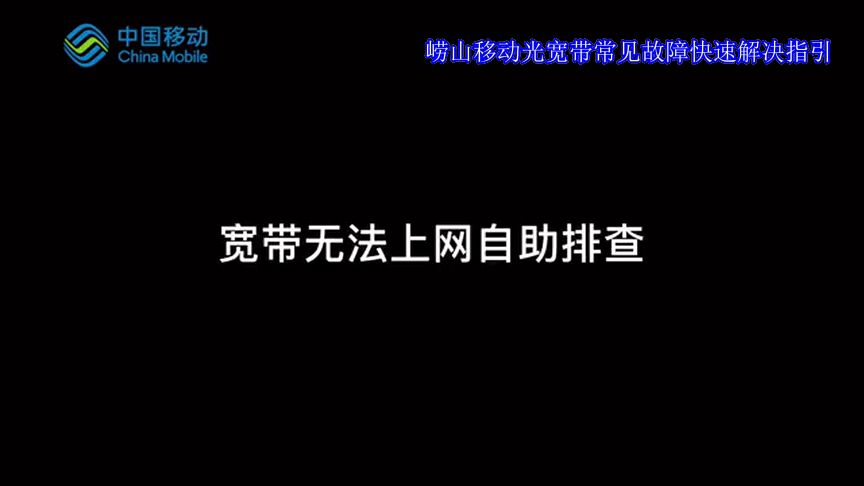 移动宽带、电视遇到一些小问题,其实我们自己也可以轻松搞定。