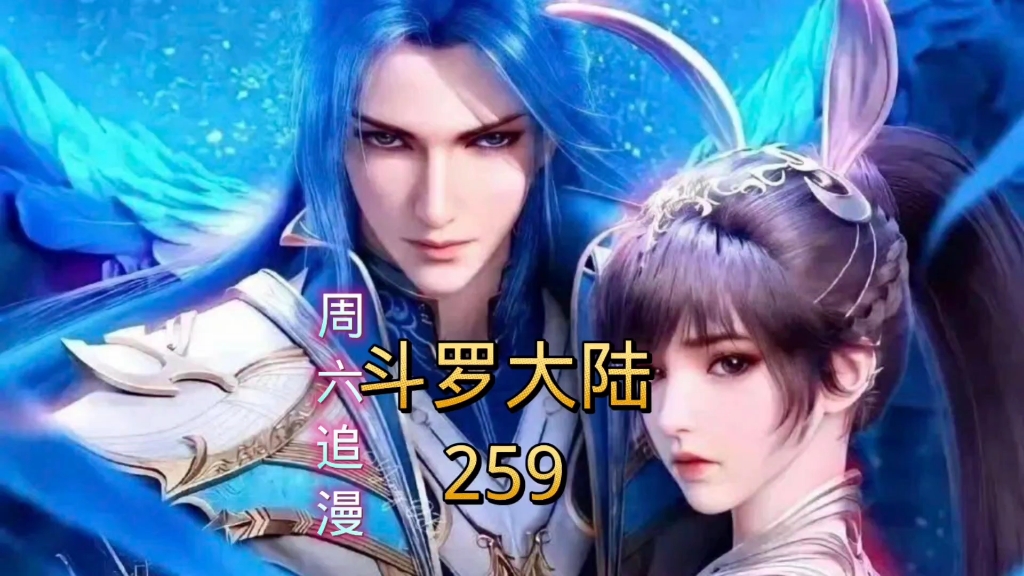 斗罗大陆第259集唐三九考过456关