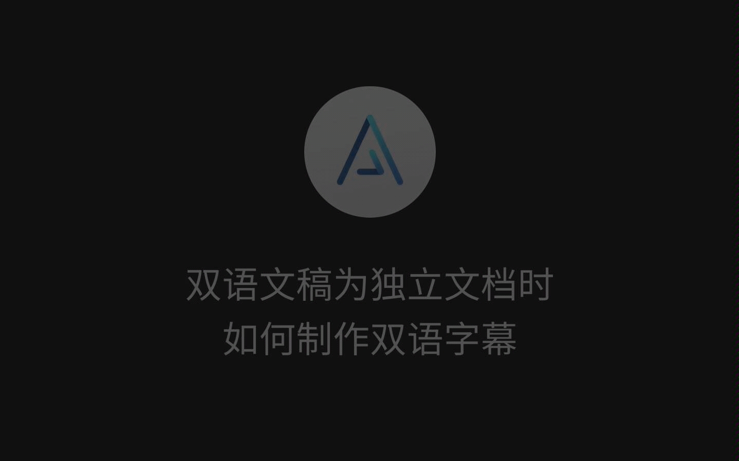 Arctime中如何使用双语独立文稿制作双语字幕
