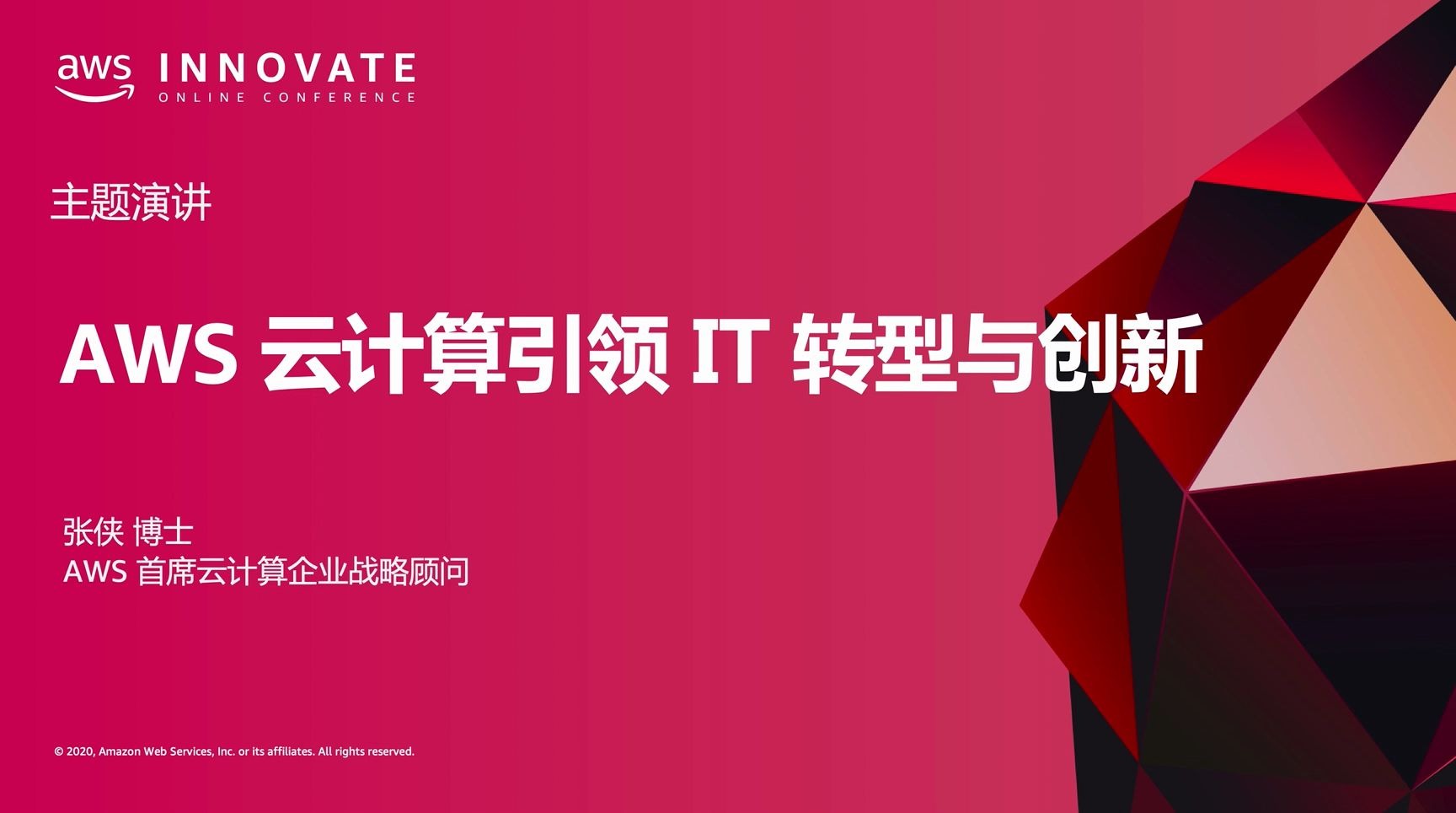 AWS INNOVATE 2020 - 云计算引领 IT 转型与创新