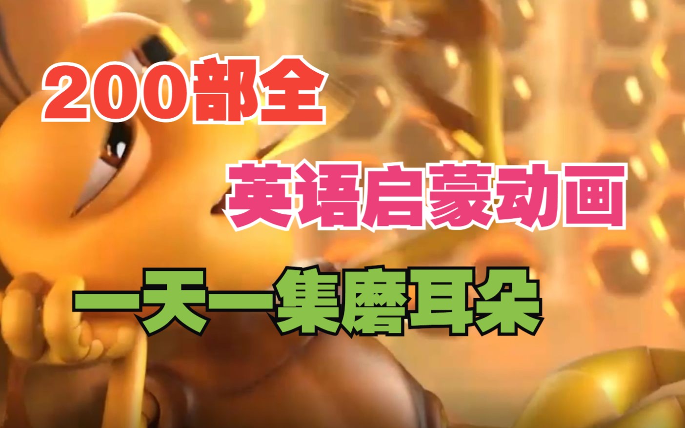 200部 可分享英文启蒙动画一天一集磨耳朵看动画学英语