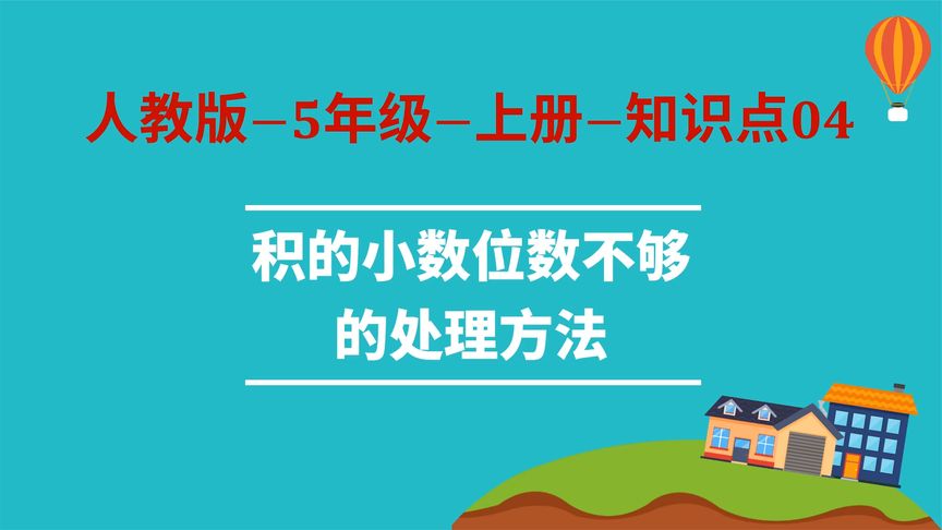 【家长请收藏】小学数学-5年级-04-积的小数位数不够的处理方法