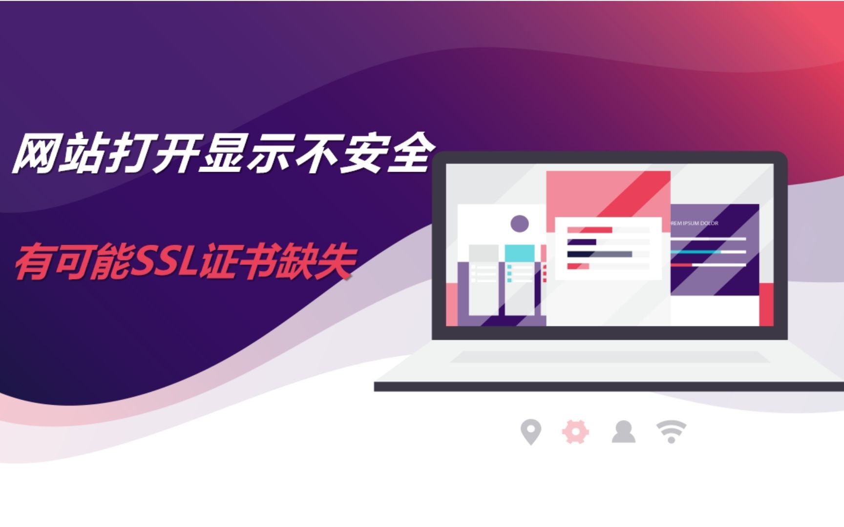 网站在浏览器打开显示不安全,是SSL证书没有部署。