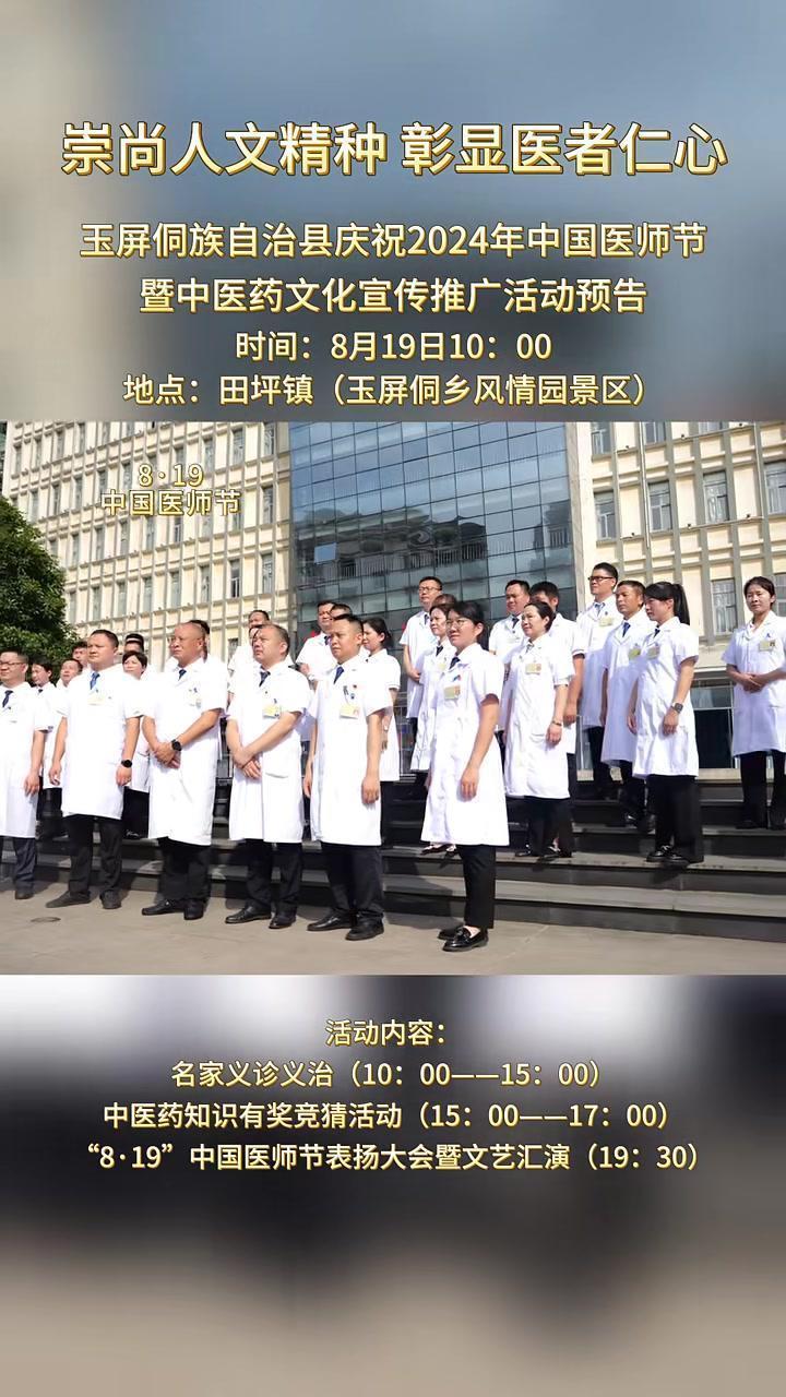 玉屏侗族自治县庆祝2024年中国医师节暨中医药文化宣传推广活动,将...