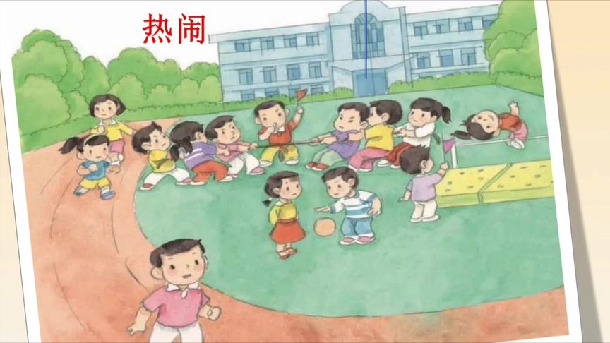 一年级语文下册《操场上》网络教学实录(第二课时)