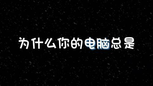 正确设置Cpu处理个数提高电脑运行速度