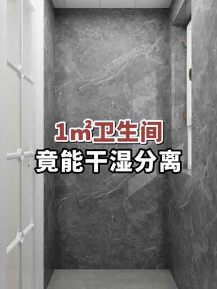 1㎡卫生间,竟能干湿分离卫生间设计