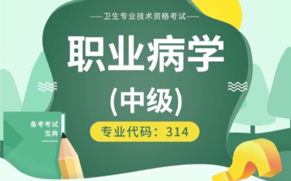 职业病学中级备考课程