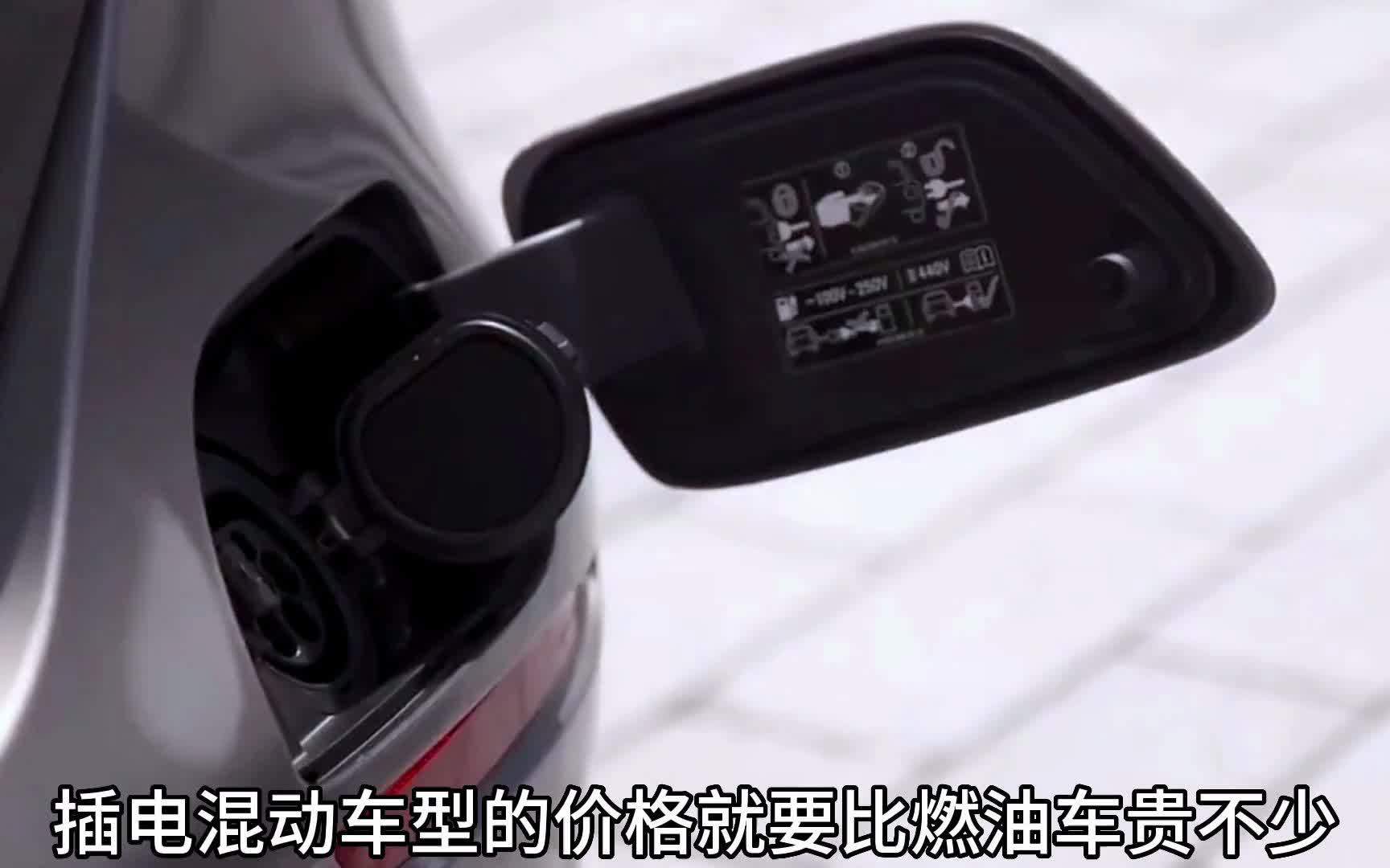 为什么都说插电混动车型省油却不省钱呢