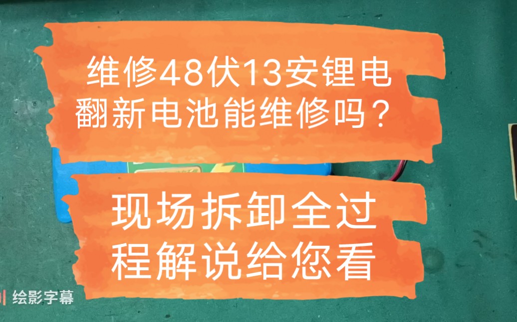 维修48伏13安锂电:翻新电池能维修吗?现场拆卸全过程解说给您看