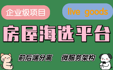 Java前后端分离架构微服务项目实战_livegoods租房网项目教程_java...