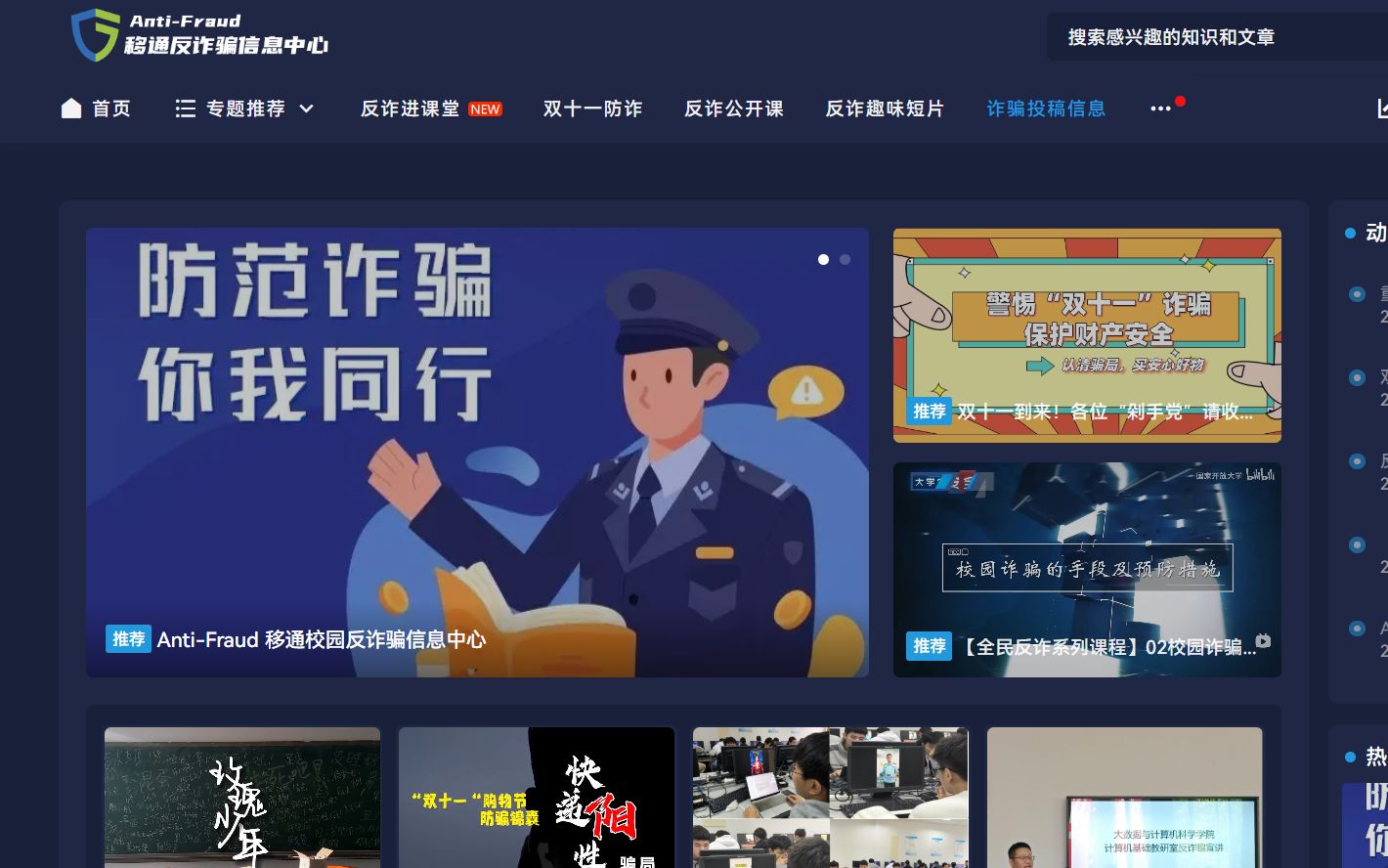 ...星火燎原队-Anti-Fraud 移通校园反诈骗 信息中心服务平台演示视频