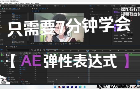 【AE基础教程】弹性晃动表达式 某音漫剪必备