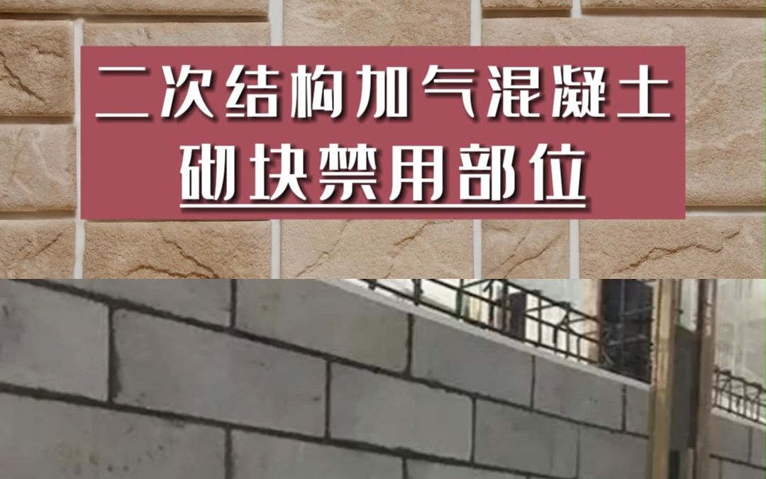 建筑工地,二次结构加气混凝土砌块禁用部位,施工必备常识!