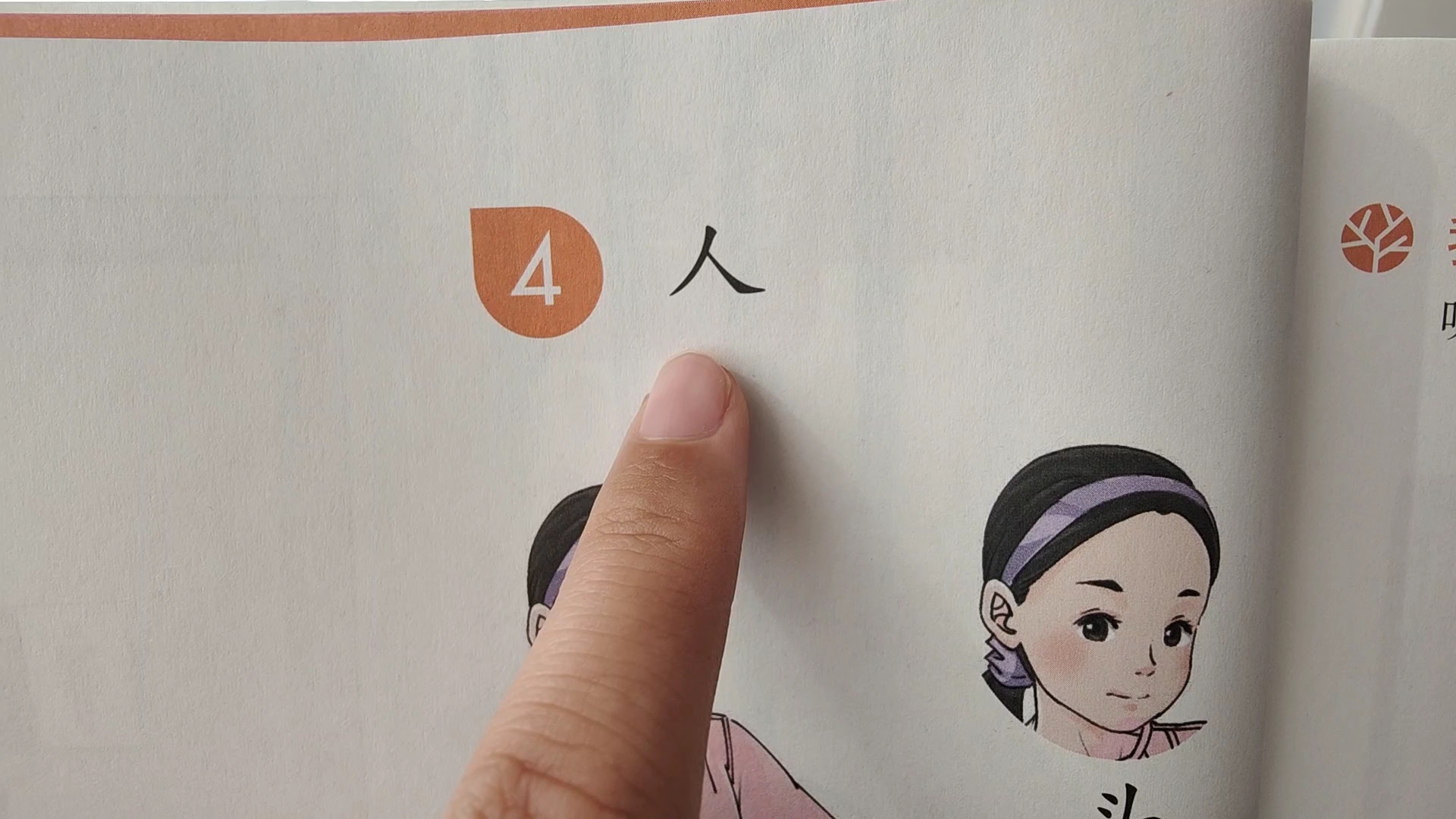 特殊教育网课:培智学校生活语文一年级上册第4课——《人》