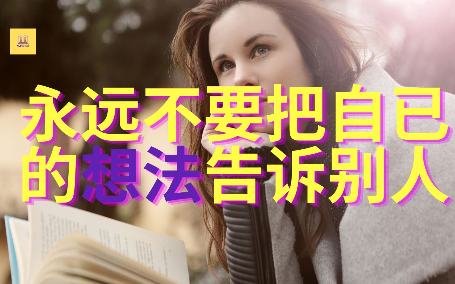 为什么你认定的目标实现不了?| 如何才能把想法变成现实?| 想要达成...