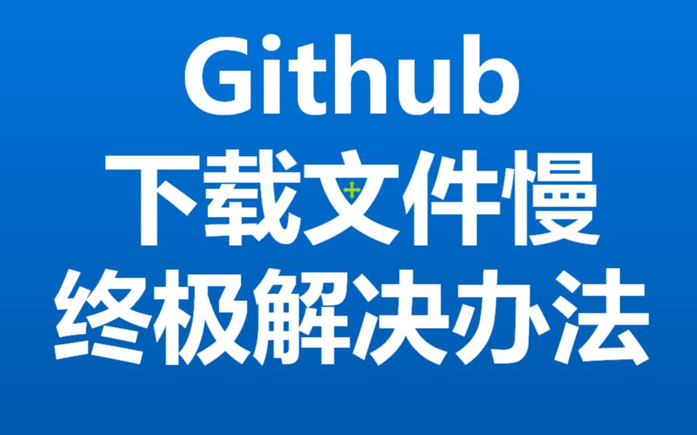 解决在github下载文件慢的终极解决办法,超爽!