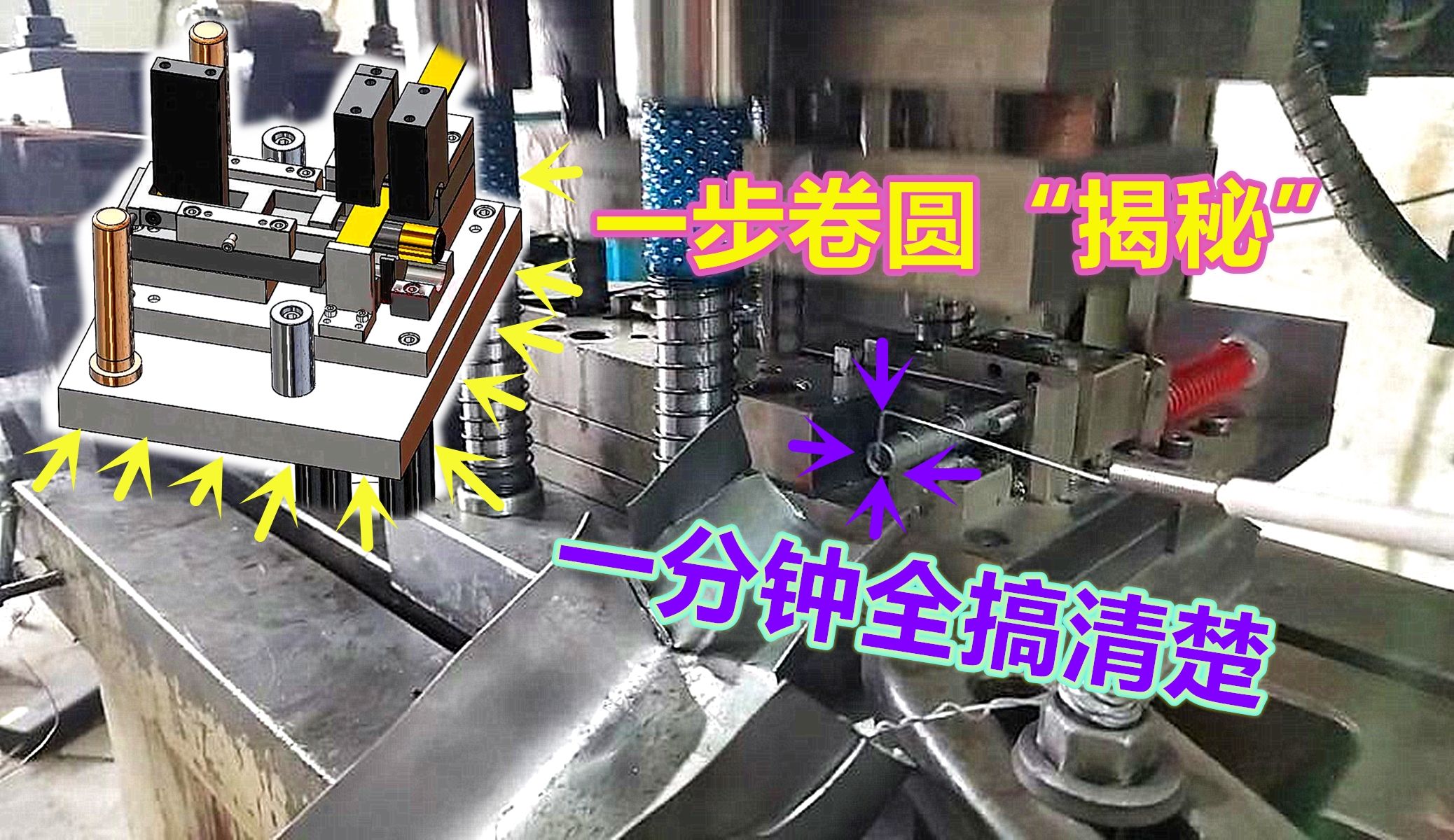 揭秘:网红一步卷圆连续模结构,材料利用率高达100%,一分钟搞懂